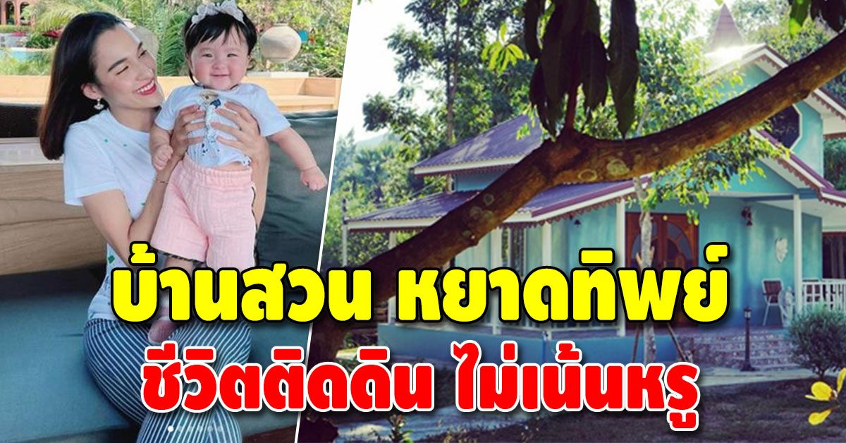 บ้านสวนของ หยาดทิพย์ ราชปาล ไม่เน้นหรู แต่อบอุ่นมาก - Daidee.com