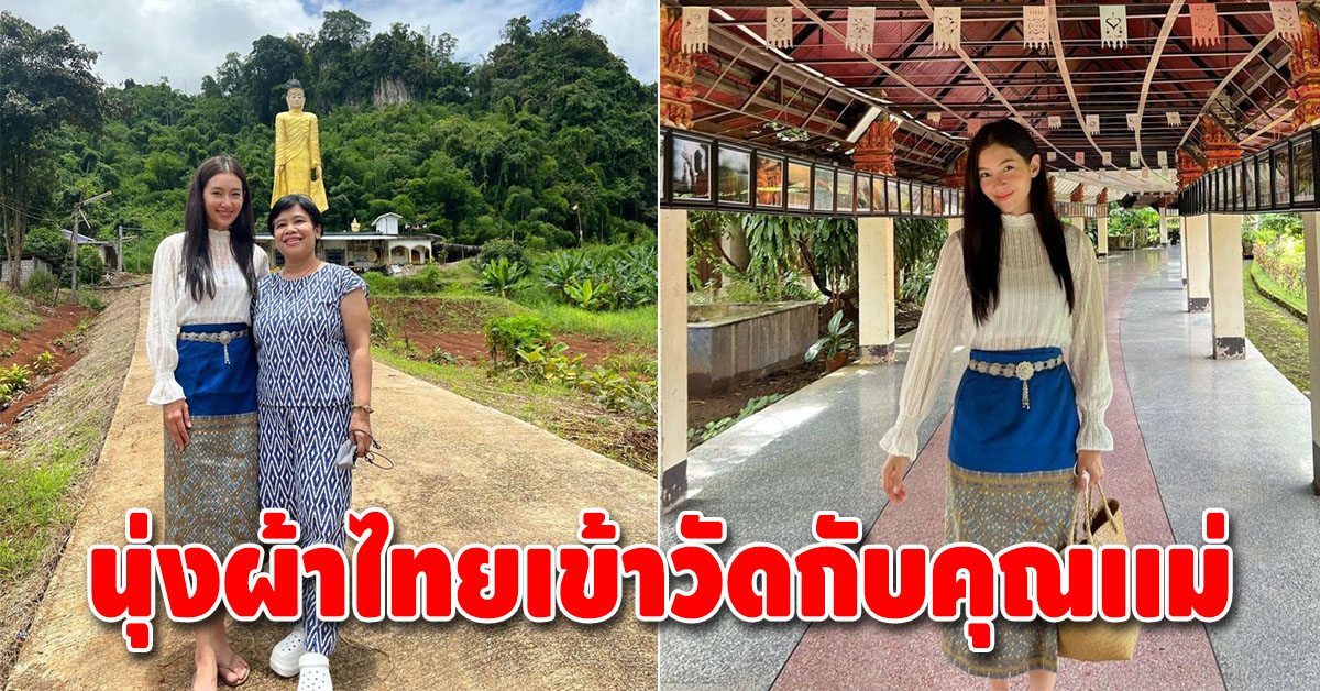 "เบลล่า ราณี" นุ่งผ้าไทยเข้าวัด สวยไร้มีที่ติ - Daidee.com