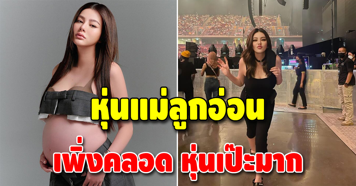 ยอมใจ "ดิว อริสรา" 14 วันหลังคลอด หุ่นกลับมาเป๊ะแล้ว - Daidee.com