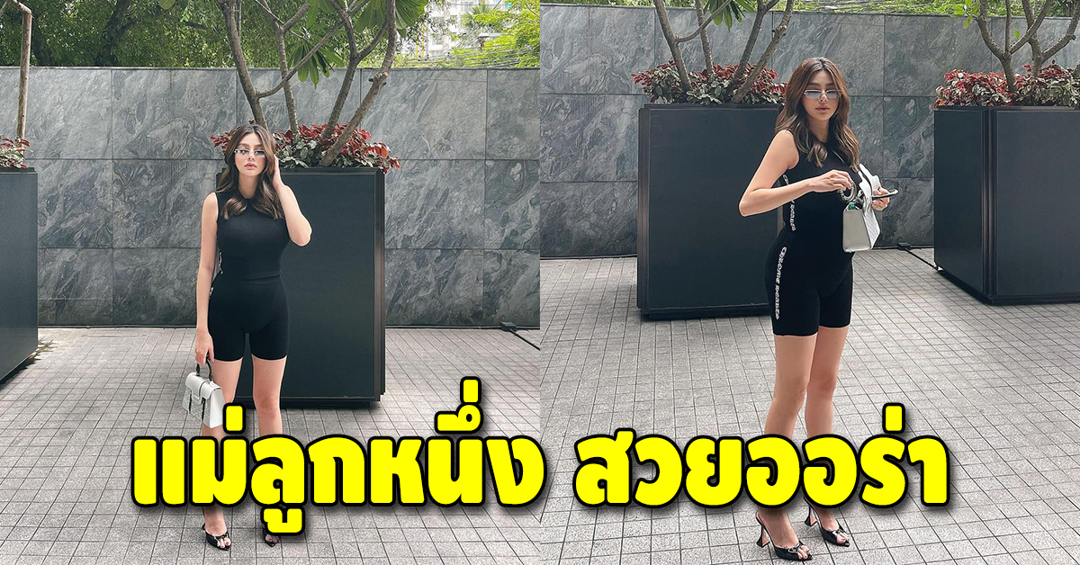 เผยภาพคุณแม่ลูกหนึ่ง สวยเป๊ะ ออร่าจับ - Daidee.com