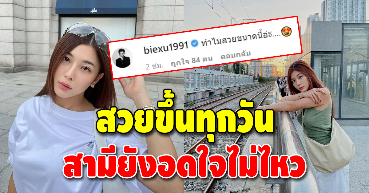 กุ๊บกิ๊บ สุมณทิพย์ ยิ่งนับวันยิ่งสวย สามีถึงขั้นชมออกสื่อ - Daidee.com