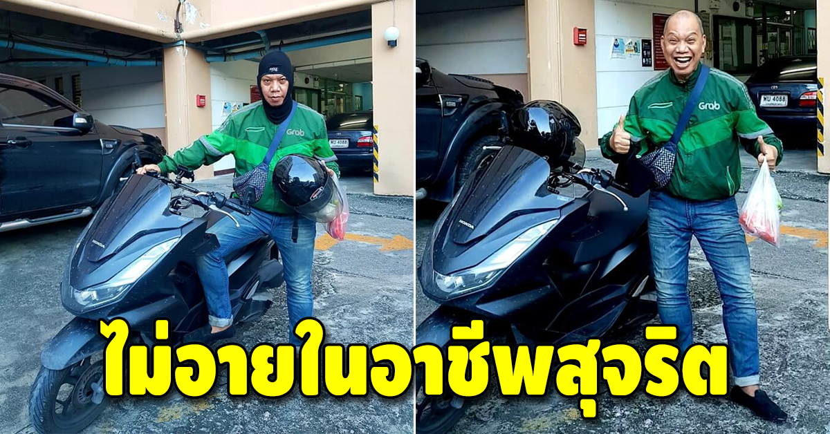 อุ๊บ วิริยะ ผันตัวขับแกร็บส่งอาหาร ลั่น ไม่อายทำมาหากิน - Daidee.com