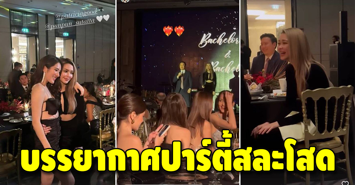 บรรยากาศปาร์ตี้สละโสด แพทริเซีย-โน้ต - Daidee.com