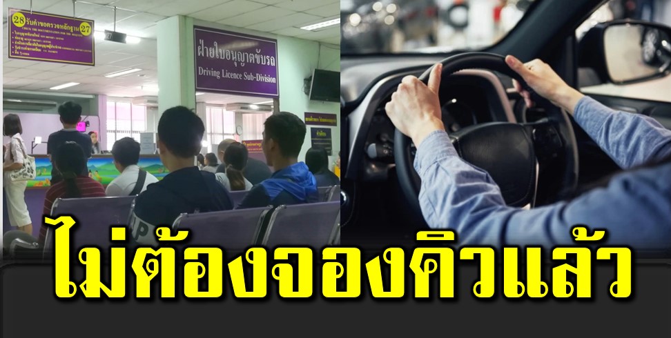 ต่อใบขับขี่ ไม่ต้องจองคิวล่วงหน้า - Daidee.com